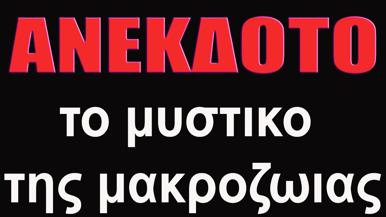 ΑΝΕΚΔΟΤΟ - Το μυστικο της μακροζωιας | anekdotakias™ - Videofun.gr