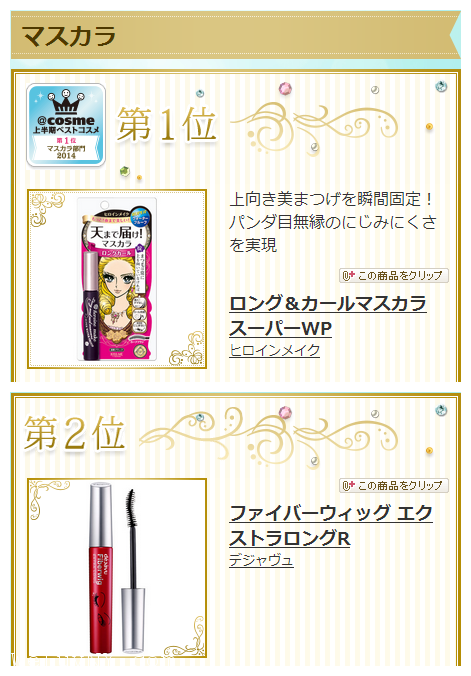 Cosme大赏2014上半年榜单汇总 – WeLuvNY.com