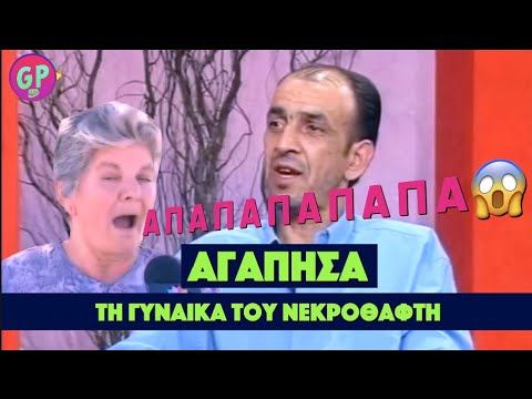 ΠΑΠΑΣ το σκάει με τη γυναίκα του ΝΕΚΡΟΘΑΦΤΗ (ΕΠΙΚΗ ΙΣΤΟΡΙΑ ) - Videofun.gr
