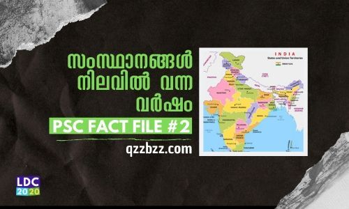 സംസ്ഥാനങ്ങൾ നിലവിൽ വന്ന | QzzBzz
