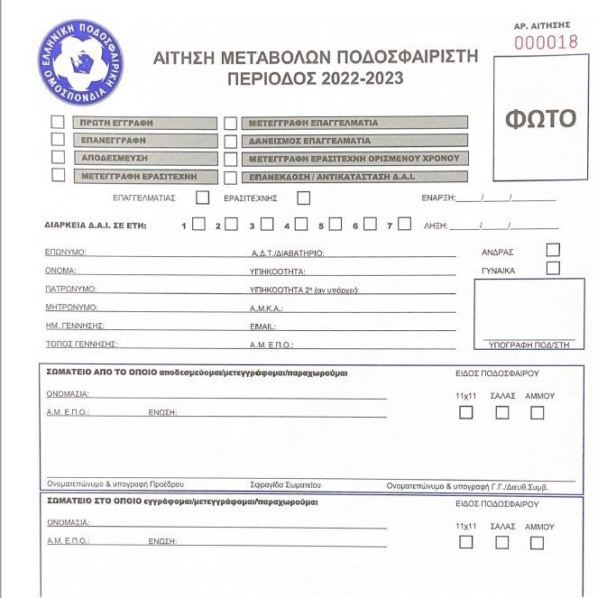 Παραλαβή νέων Αιτήσεων Μεταβολών / Μετεγγραφική περίοδος 2022-2023 ...